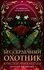 Бессердечный охотник