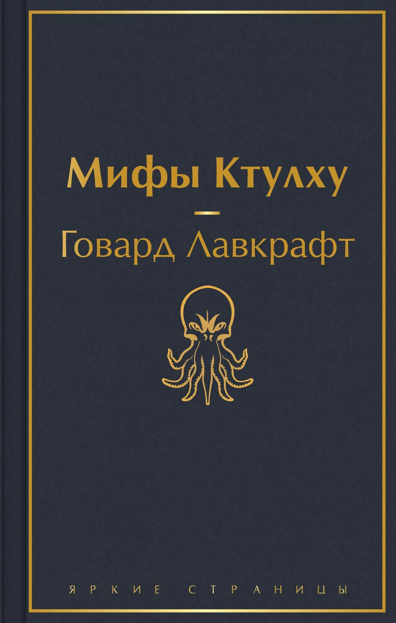 Книга "Мифы Ктулху"