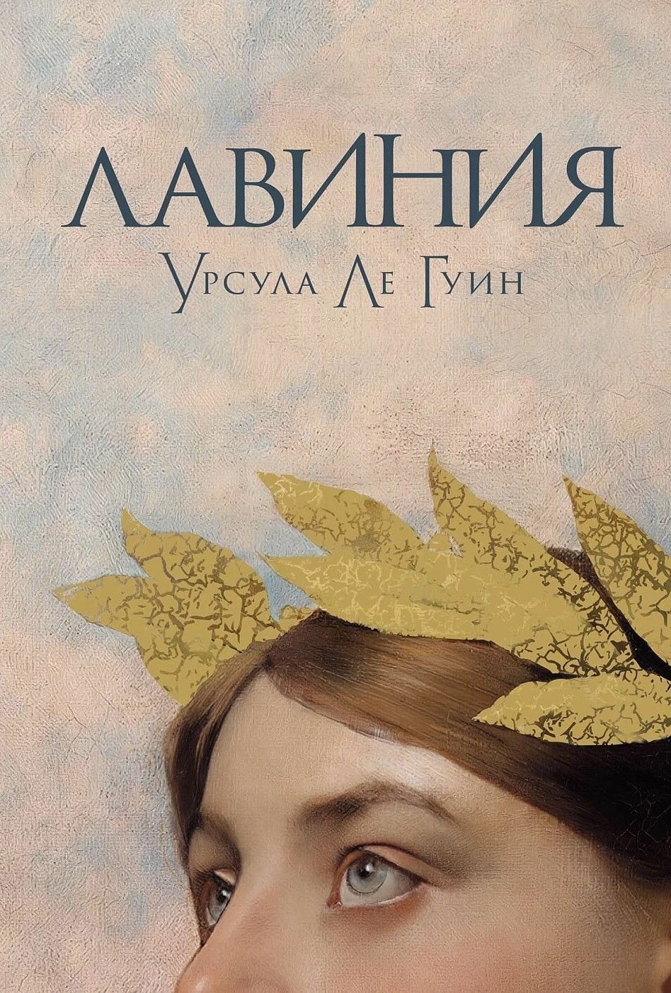Книга "Лавиния"