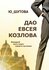 Дао Евсея Козлова