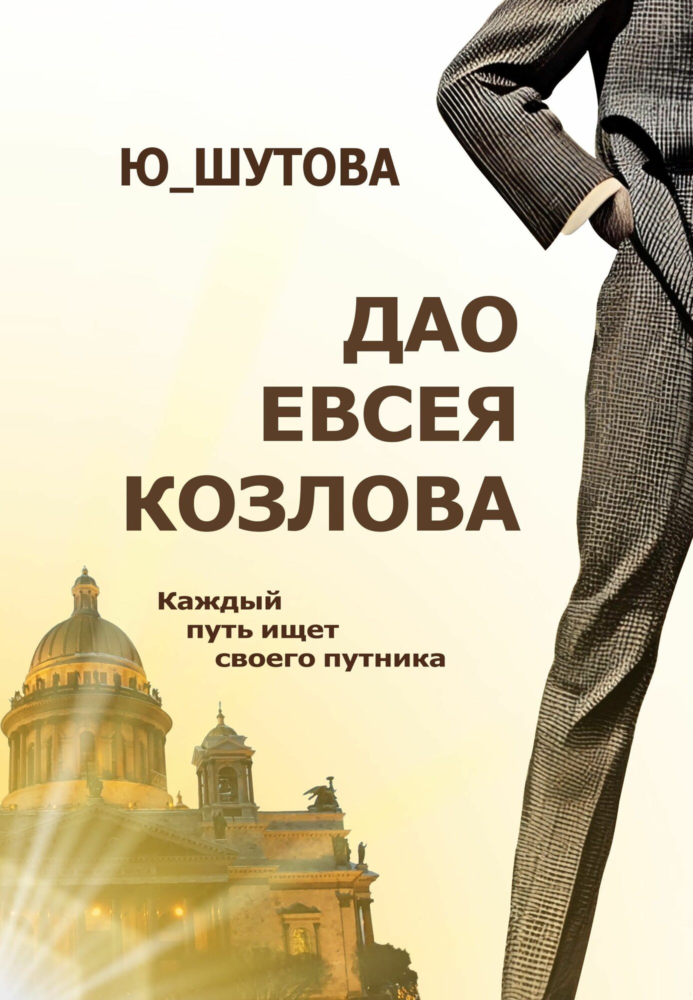 Дао Евсея Козлова