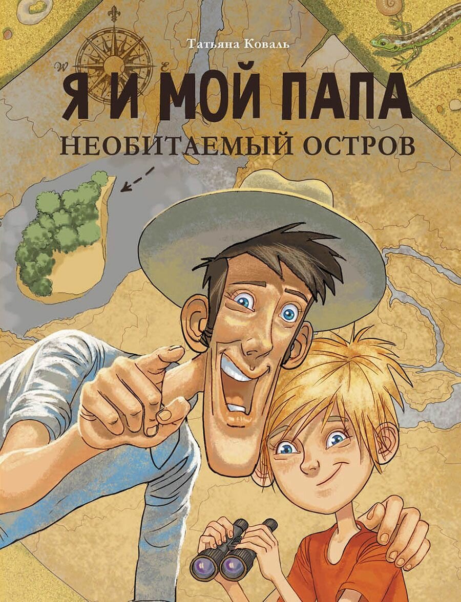 Книга "Я и мой папа. Необитаемый остров"