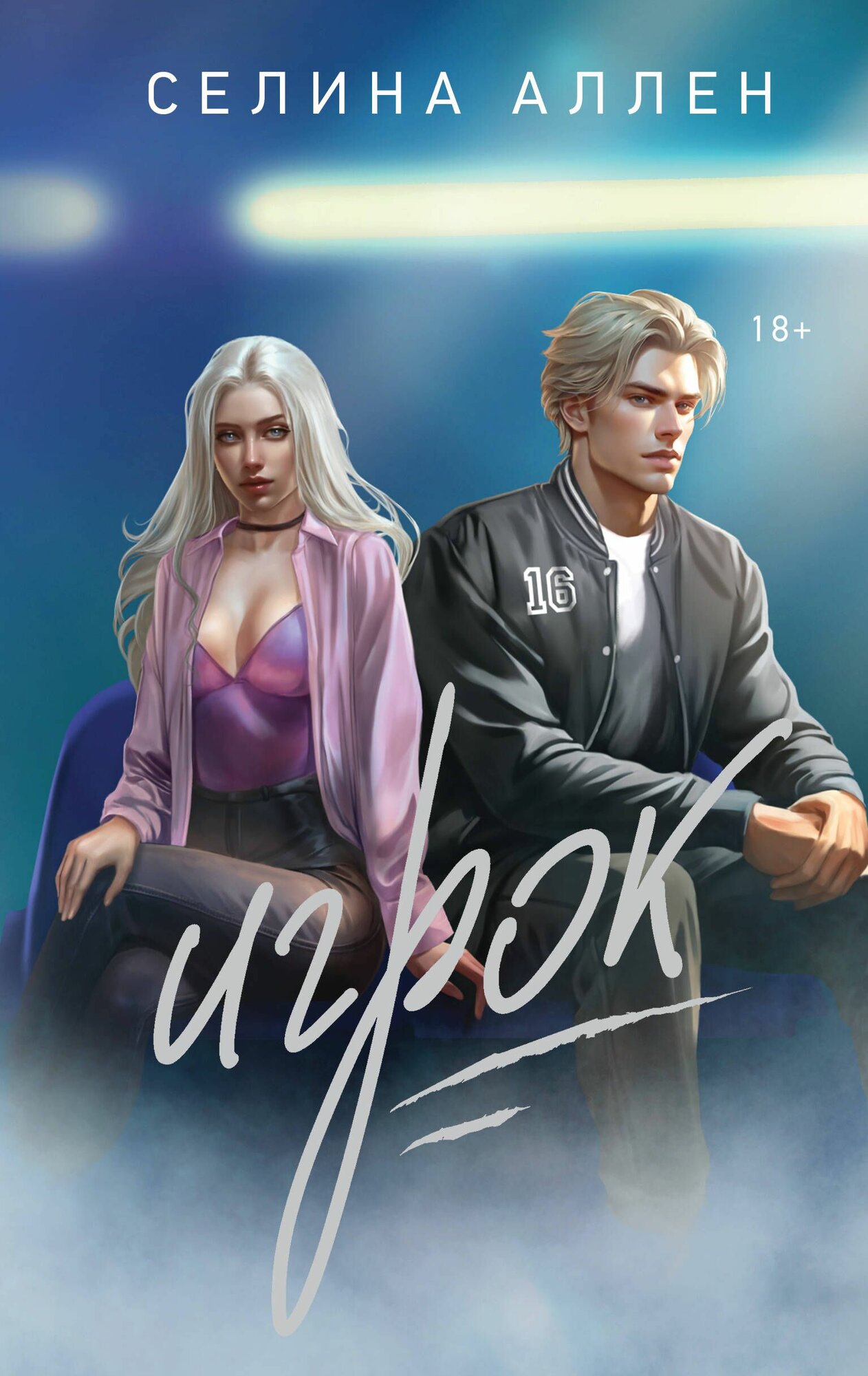 Книга "Игрок (Короли Нью-Йорка #2)"