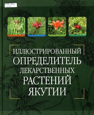 Илюстрированный определитель лекарственных растений Якутии