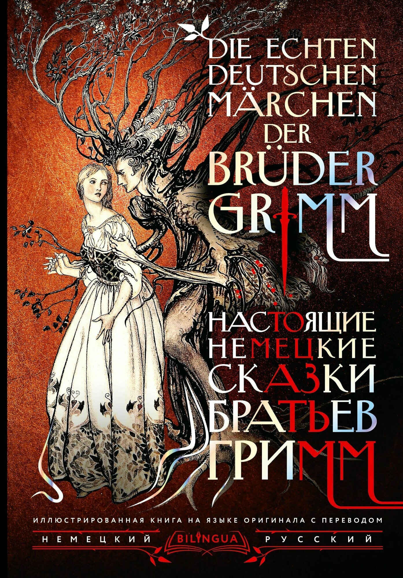 Настоящие немецкие сказки братьев Гримм = Die echten deutschen Marchen der Bruder Grimm