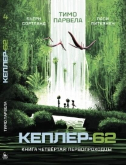 Кеплер-62. Книга четвертая: первопроходцы