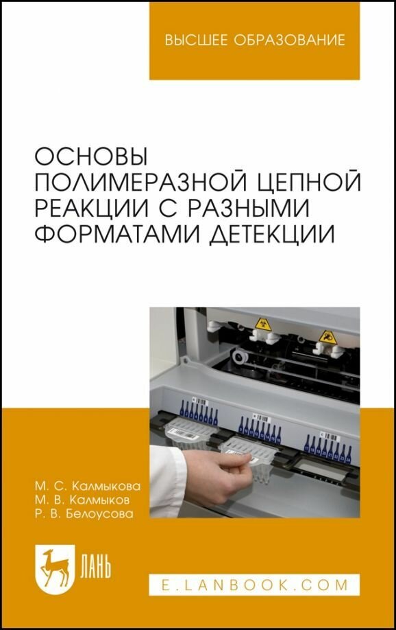 Основы полимеразной цепной реакции с разными форматами детекции. Учебное пособие для вузов, 3-е изд.