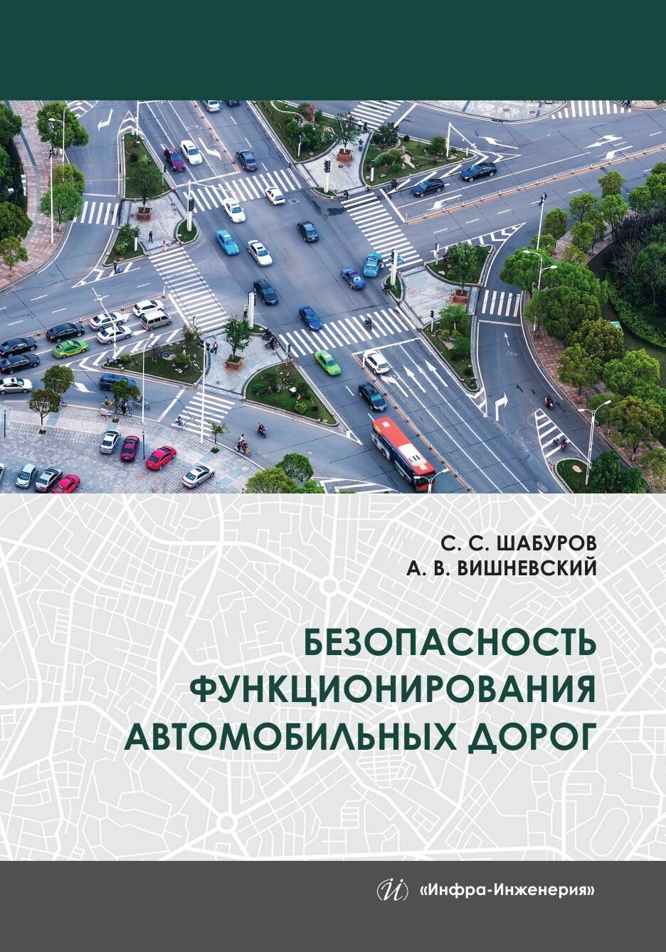 Безопасность функционирования автомобильных дорог
