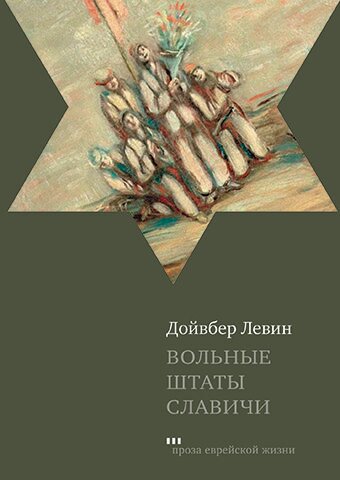 Книга "Вольные штаты Славичи"