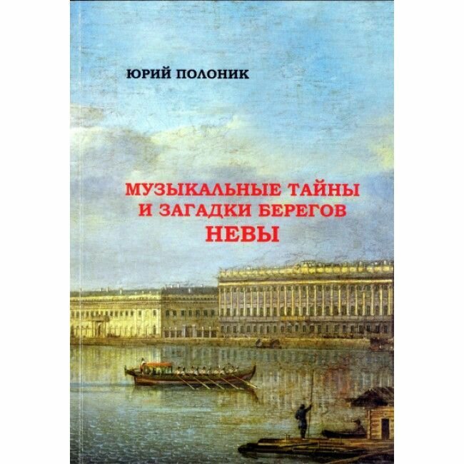 Музыкальные тайны и загадки берегов Невы