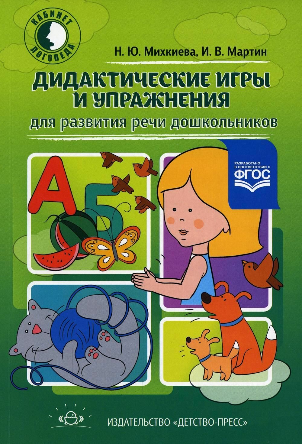 Дидактические игры и упражнения для развития речи дошкольников. Михкиева Н. Ю, Мартин И. В.
