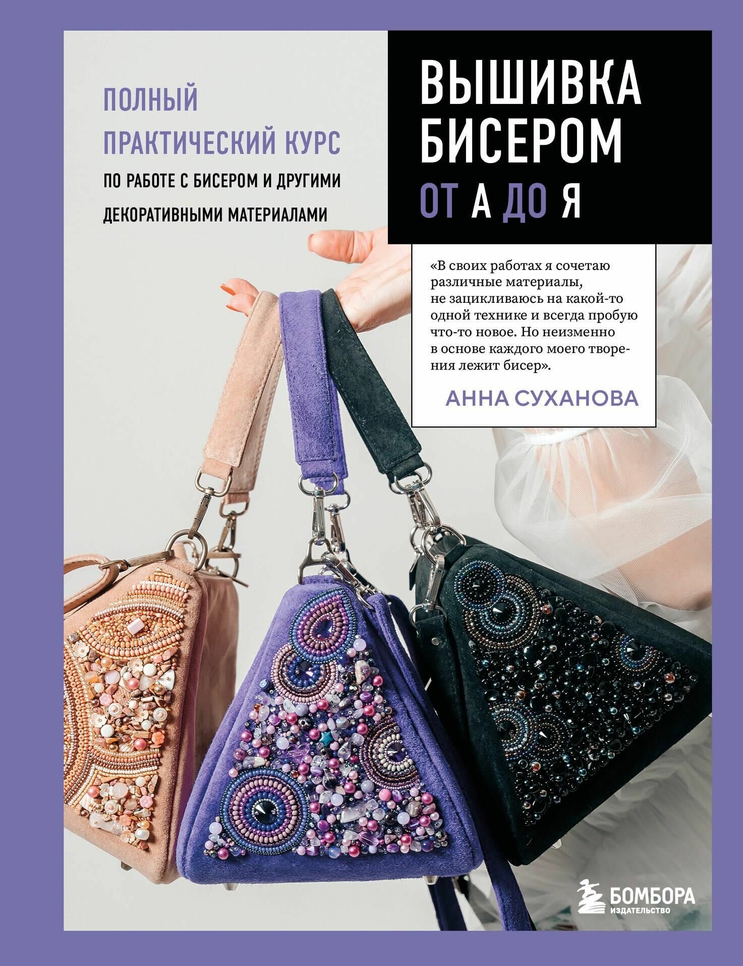 Вышивка бисером от А до Я. Полный практический курс по работе с бисером и другими декоративными мате