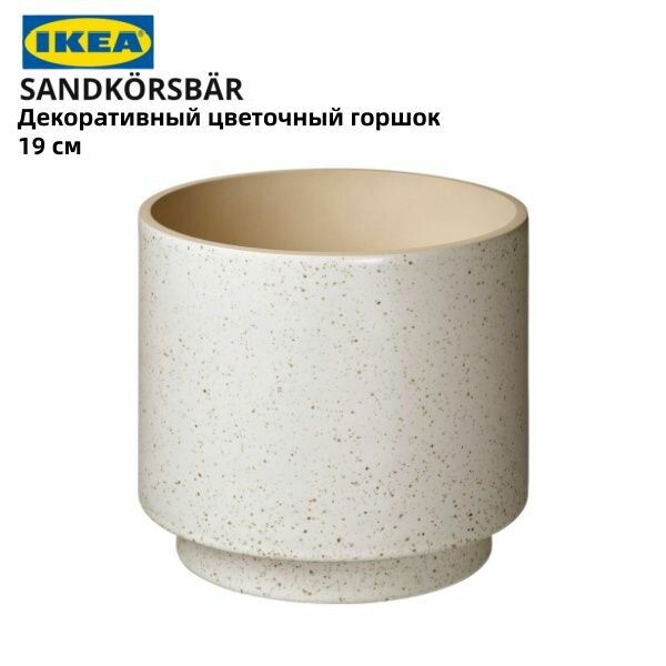 IKEA SANDKORSBAR, декоративный цветочный горшок, для дома и улицы, бежевый, 19 см