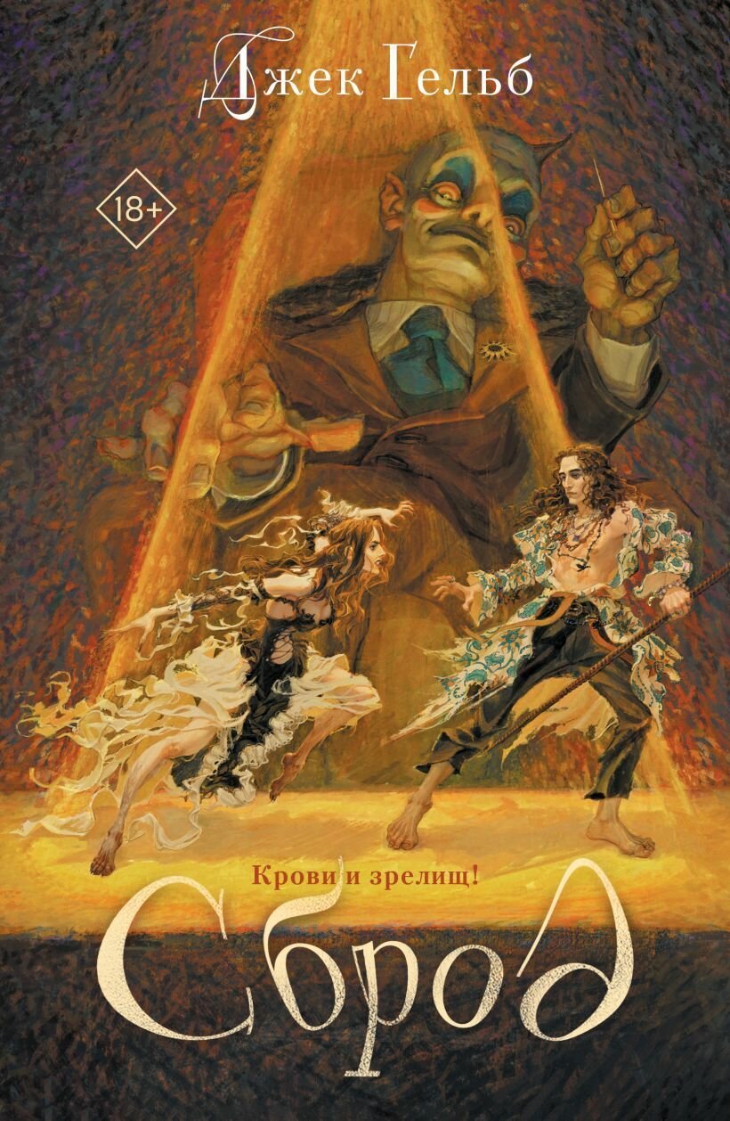 Книга "Сброд"