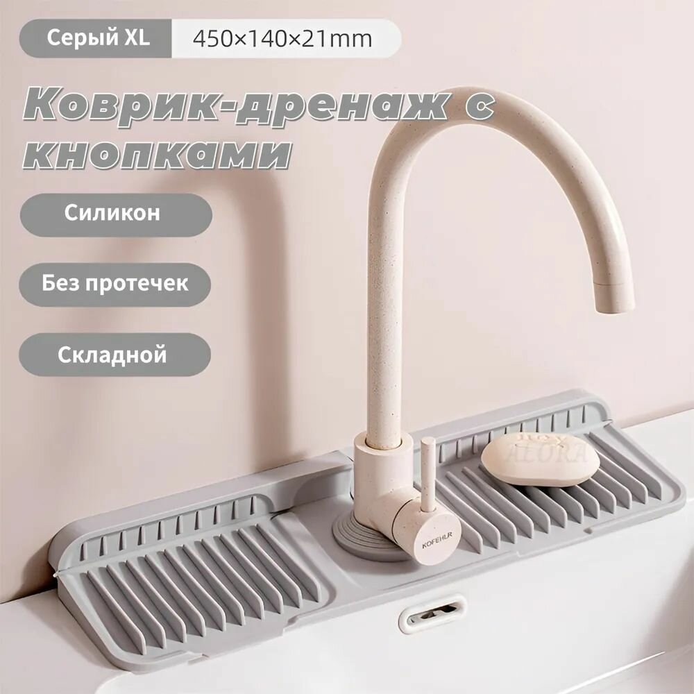 Коврик для раковины, Кухонный коврик для сушки посуды с защитой от брызг， 45 см х 14 см, 1 шт