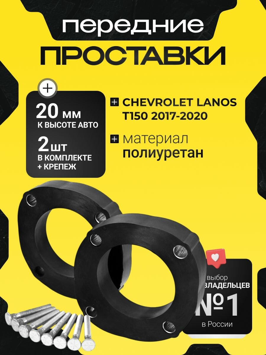 Проставки увеличения клиренса передних стоек Chevrolet Lanos, T150,2017-2020, полиуретан 20мм,2шт. Clearance plus