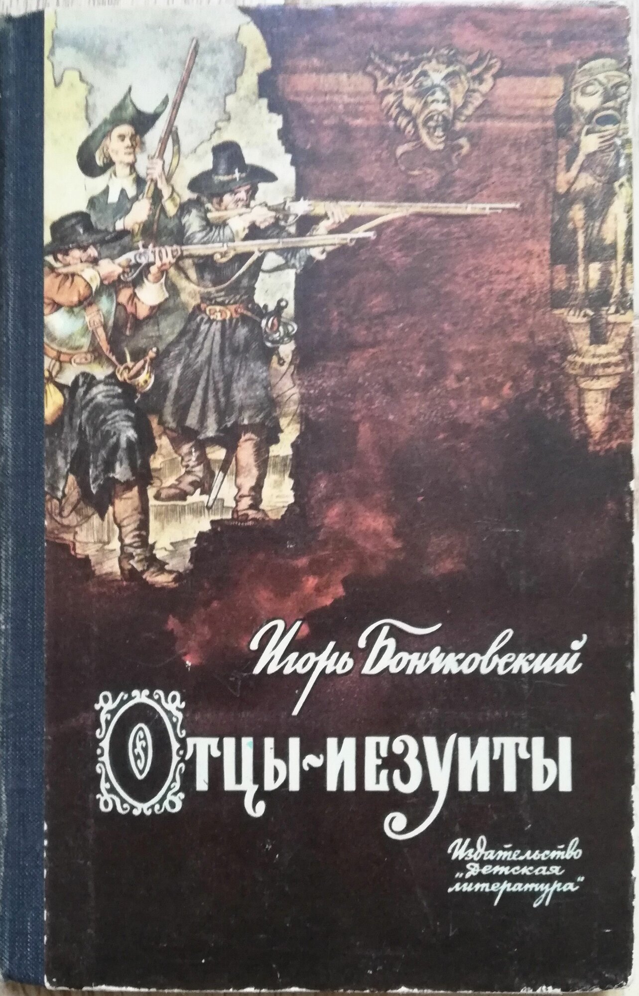 Отцы-иезуиты. Атеистические очерки. 1975 год