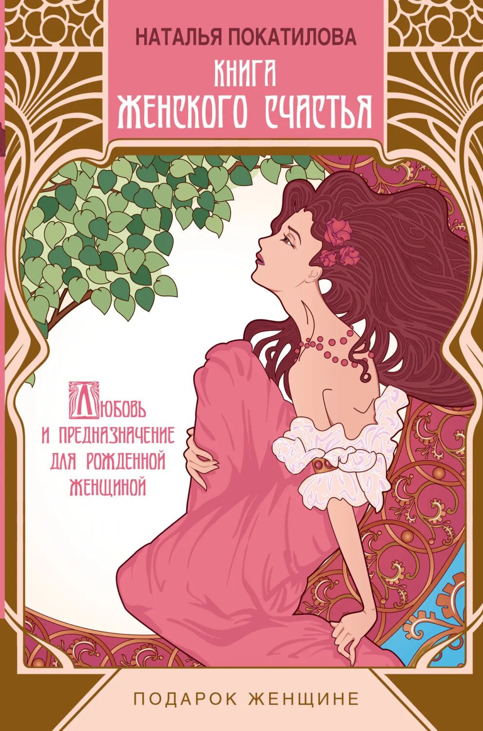 Книга женского счастья. Любовь и предназначение для рожденной женщиной [Цифровая книга]