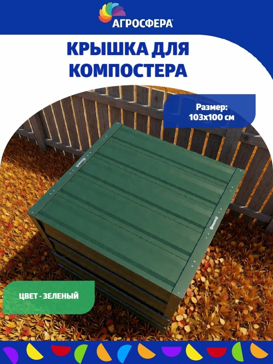 Крышка для компостера Агросфера, оцинкованная, зеленая, 100х100см