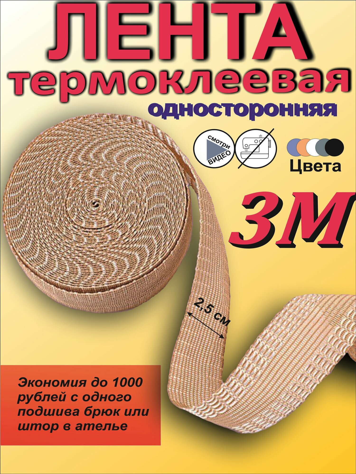 Лента клеевая для подшивки одежды утюгом, для шитья и проклейки швов, рулон 3 метра, ширина 15 мм, бежевая
