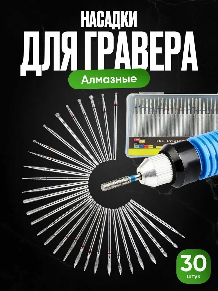 Алмазные шлифовальные головки на гравер 30 шт. / Насадки для полировки на гравер с алмазным покрытием