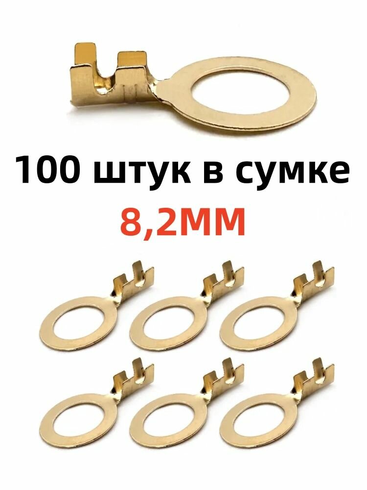 Наконечник кольцевой неизолированный 8,2мм, 100 штук в сумке, кольцевые клеммы