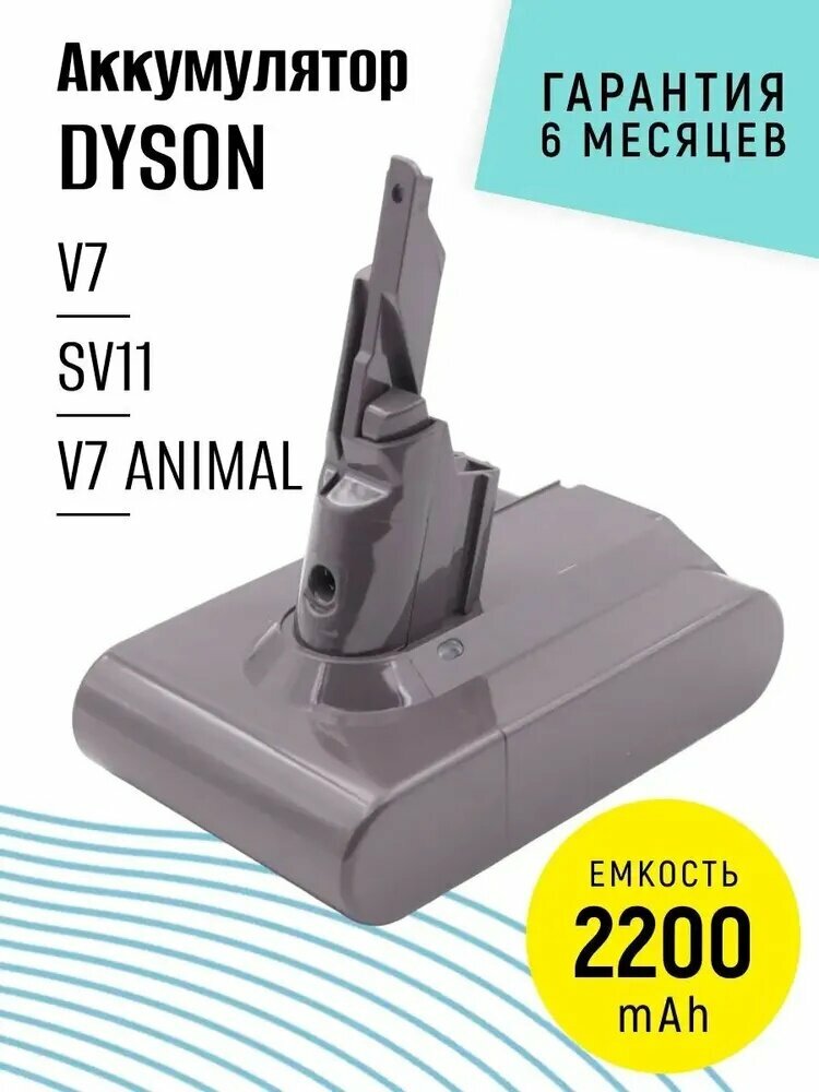 Аккумулятор для пылесоса Dyson V7, SV11, V7 Animal, V7 Motorhead (21.6V, 2200mAh)