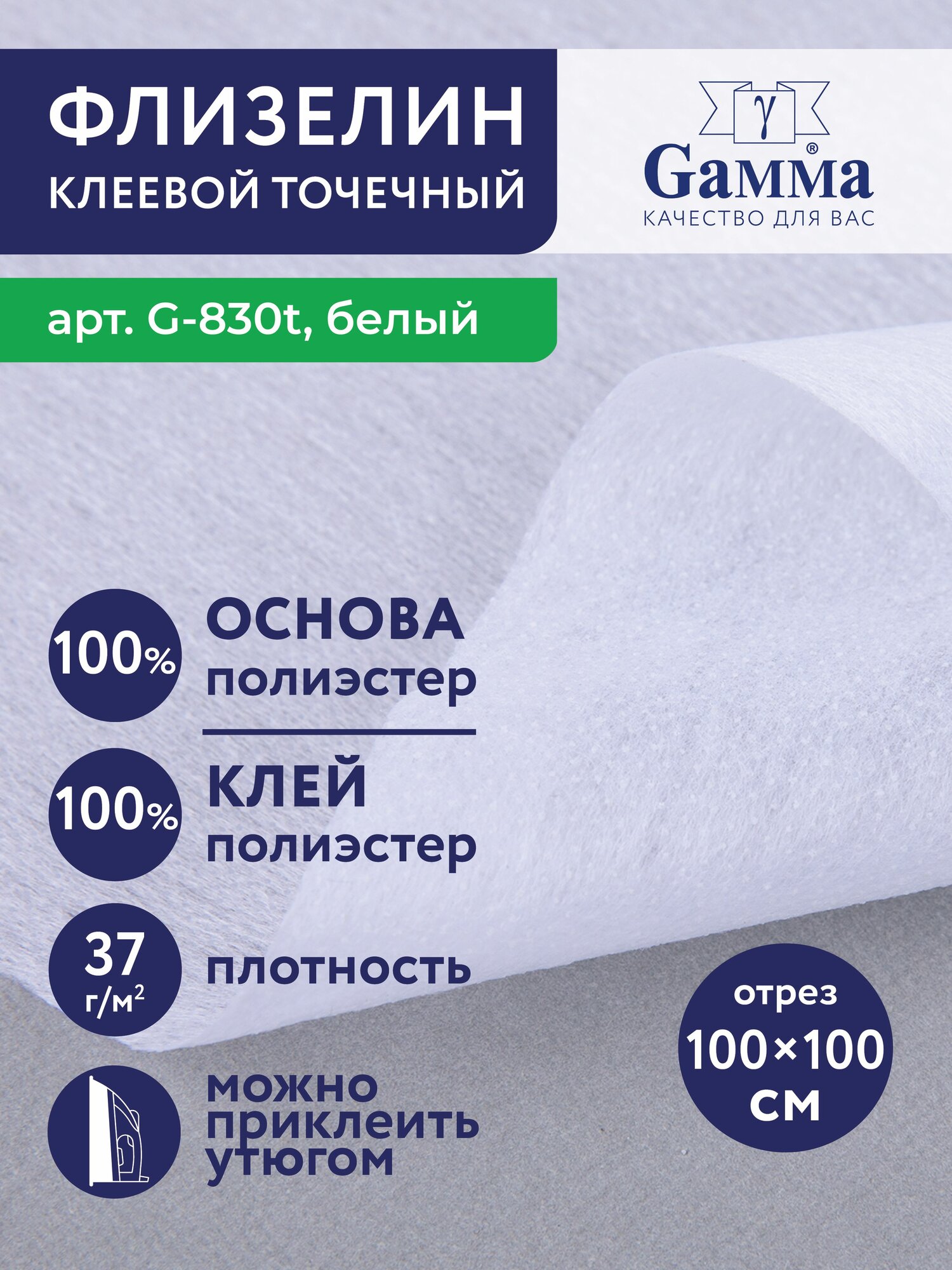 Флизелин "Гамма" клеевой точечный G-830t фасовка 37 г/кв. м 2 100 см х 100 см белый