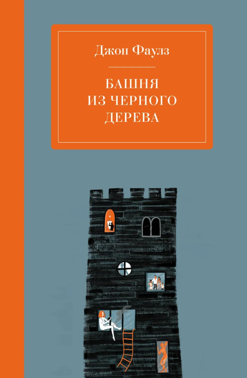 Башня из черного дерева [Цифровая книга]