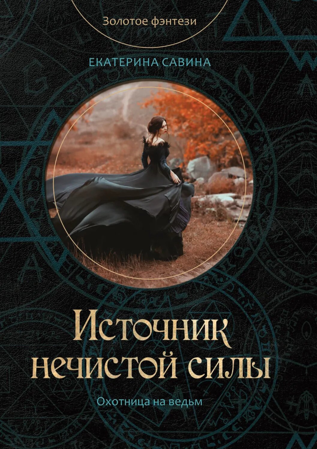 Источник нечистой силы [Цифровая книга]