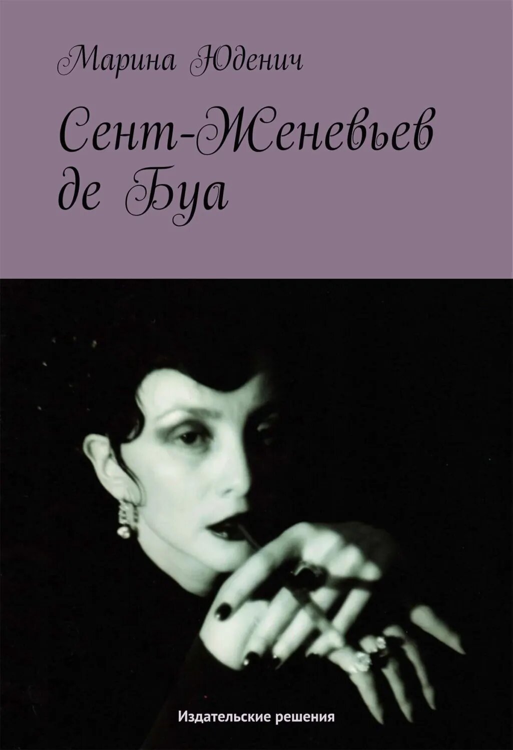 Сент-Женевьев-де-Буа [Цифровая книга]
