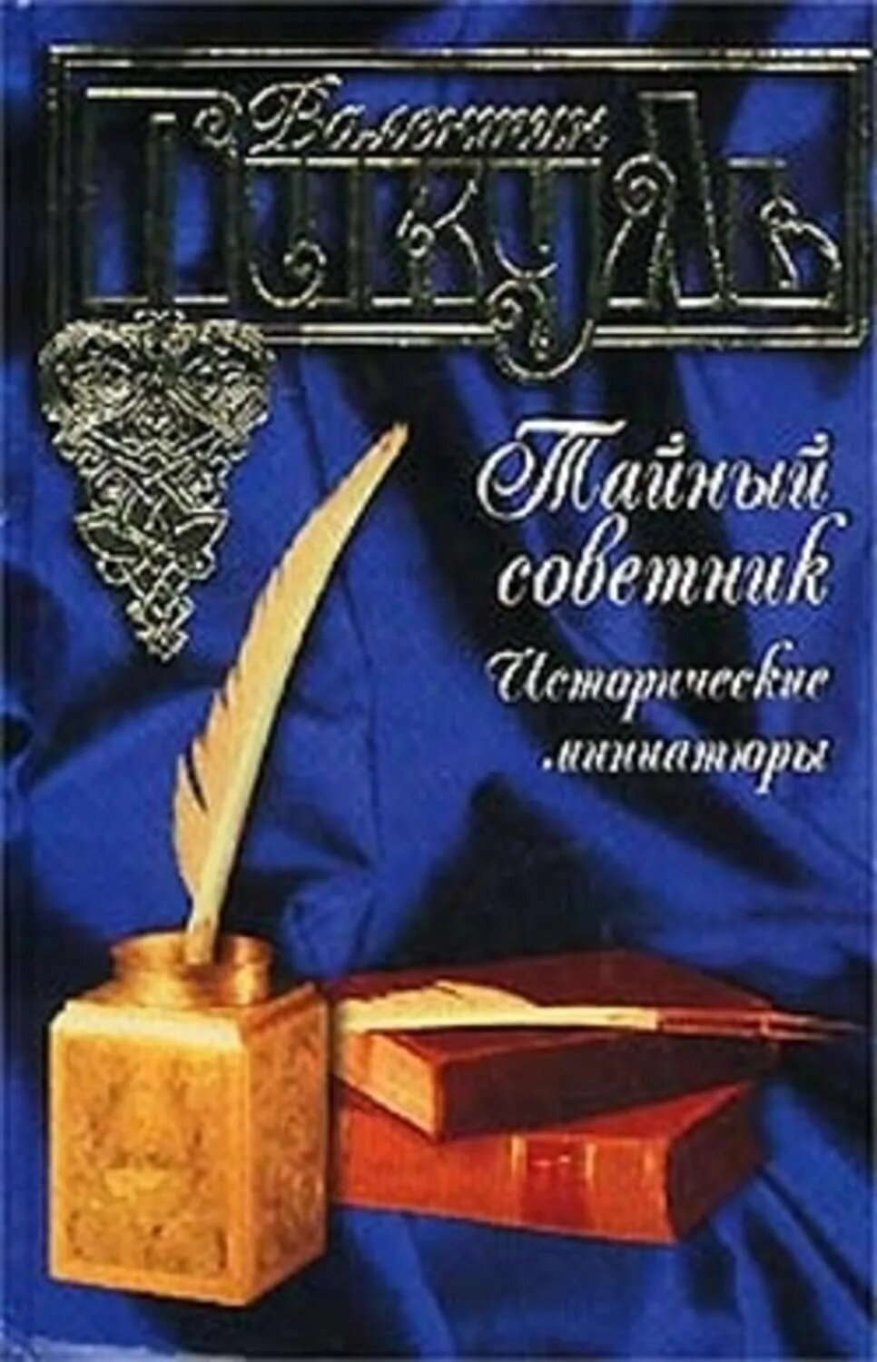 Тайный советник. Исторические миниатюры [Цифровая книга]