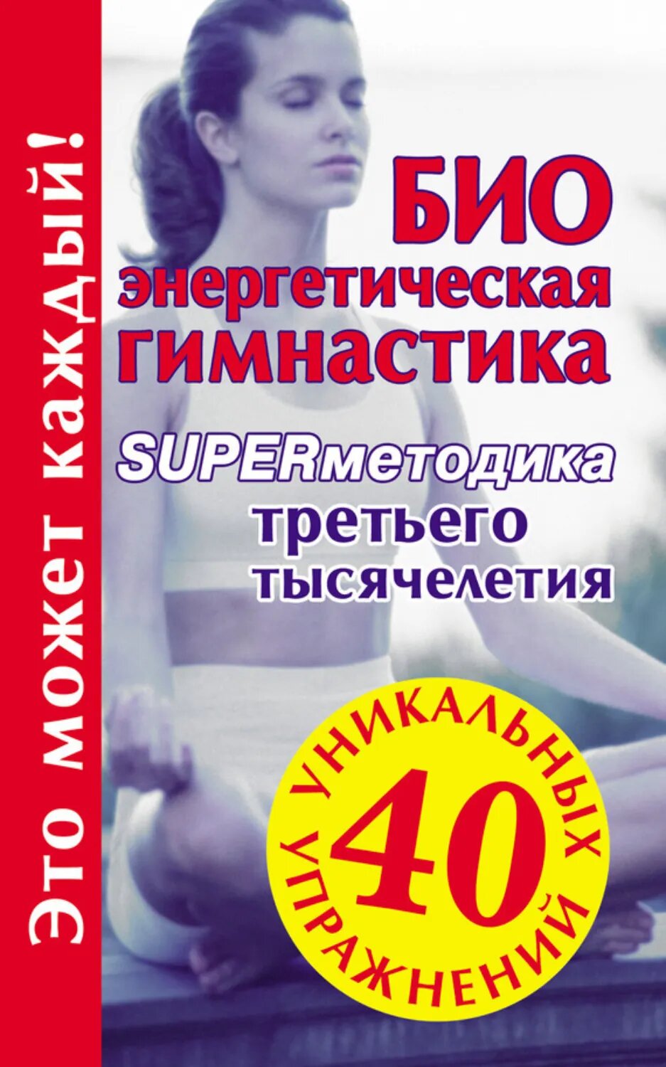 Биоэнергетическая гимнастика – superметодика третьего тысячелетия [Цифровая книга]