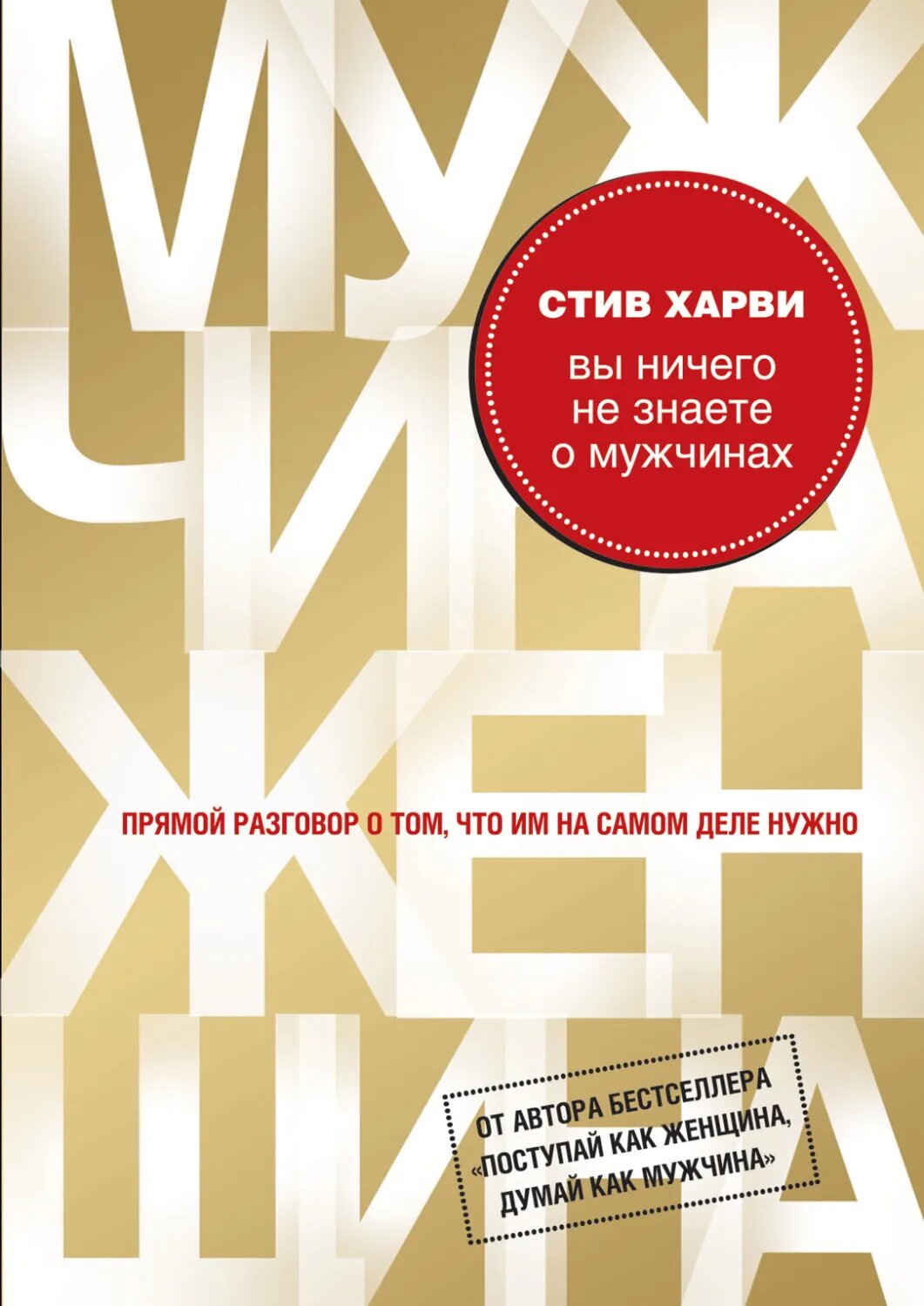Вы ничего не знаете о мужчинах [Цифровая книга]