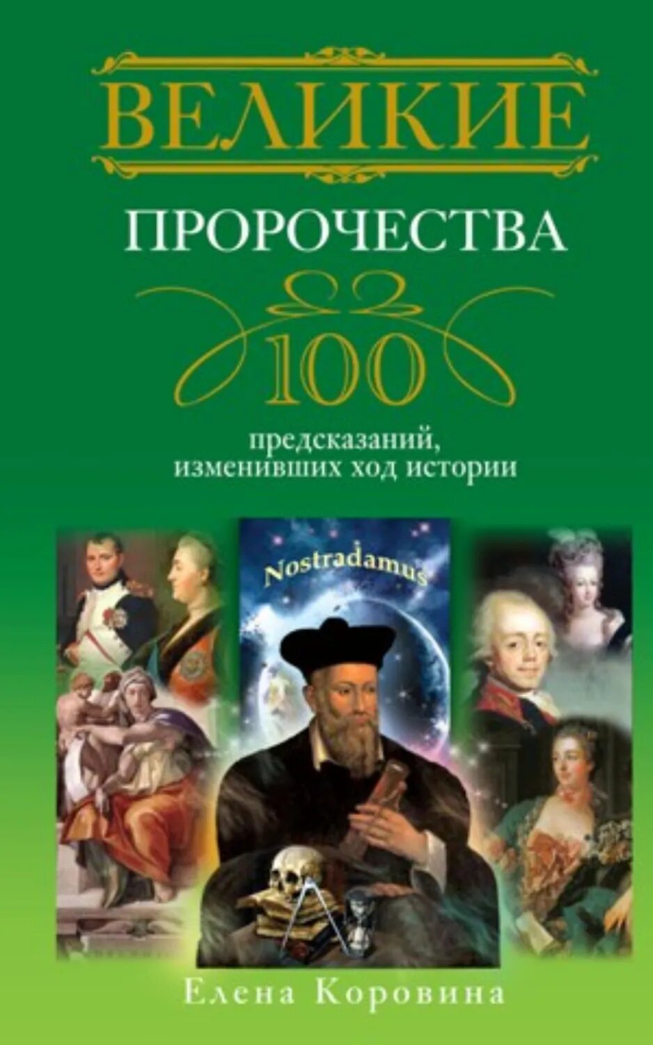 Великие пророчества. 100 предсказаний, изменивших ход истории [Цифровая книга]