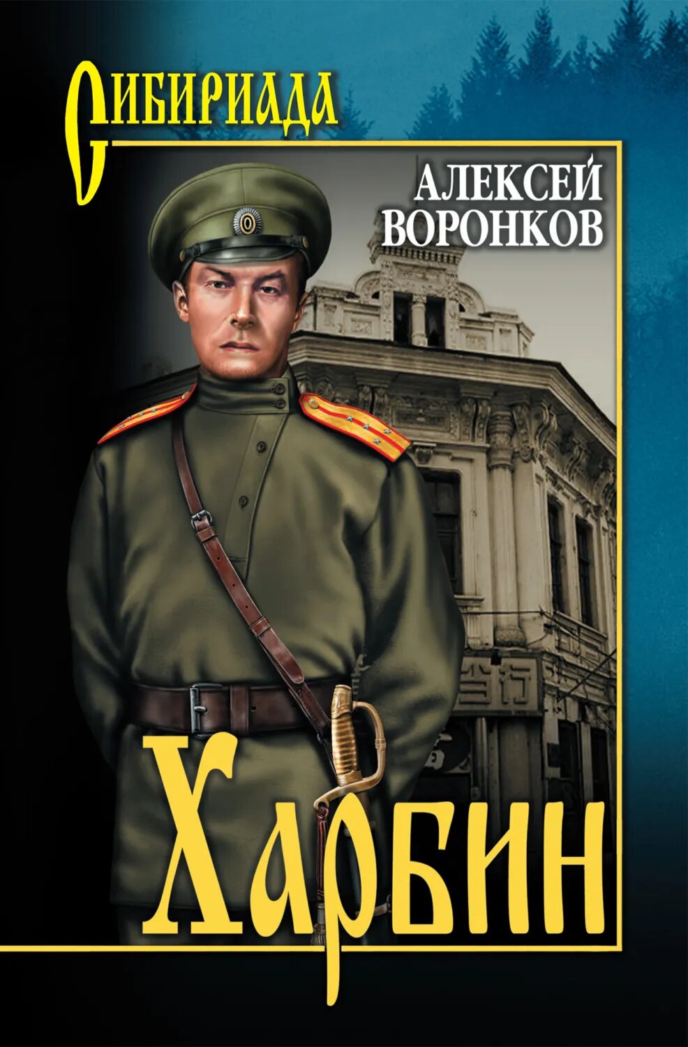 Харбин [Цифровая книга]