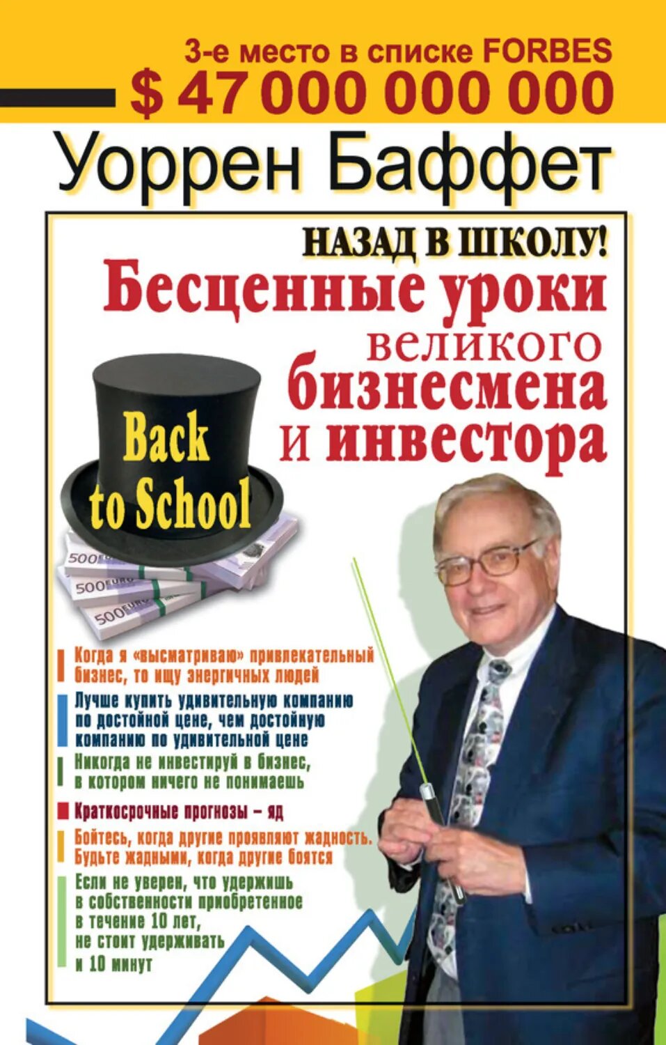 Назад в школу! Бесценные уроки великого бизнесмена и инвестора [Цифровая книга]