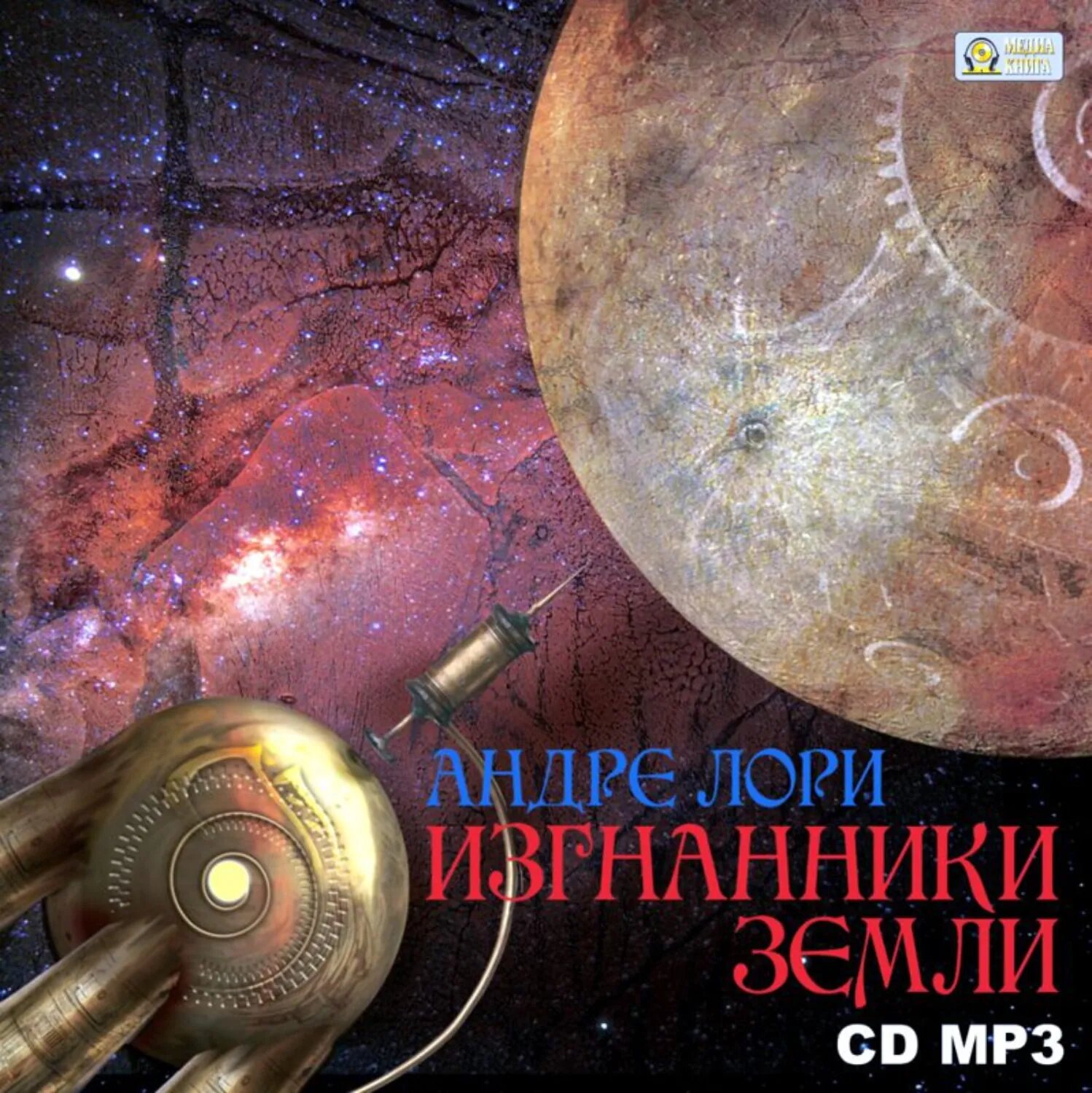 Изгнанники Земли [Аудиокнига]