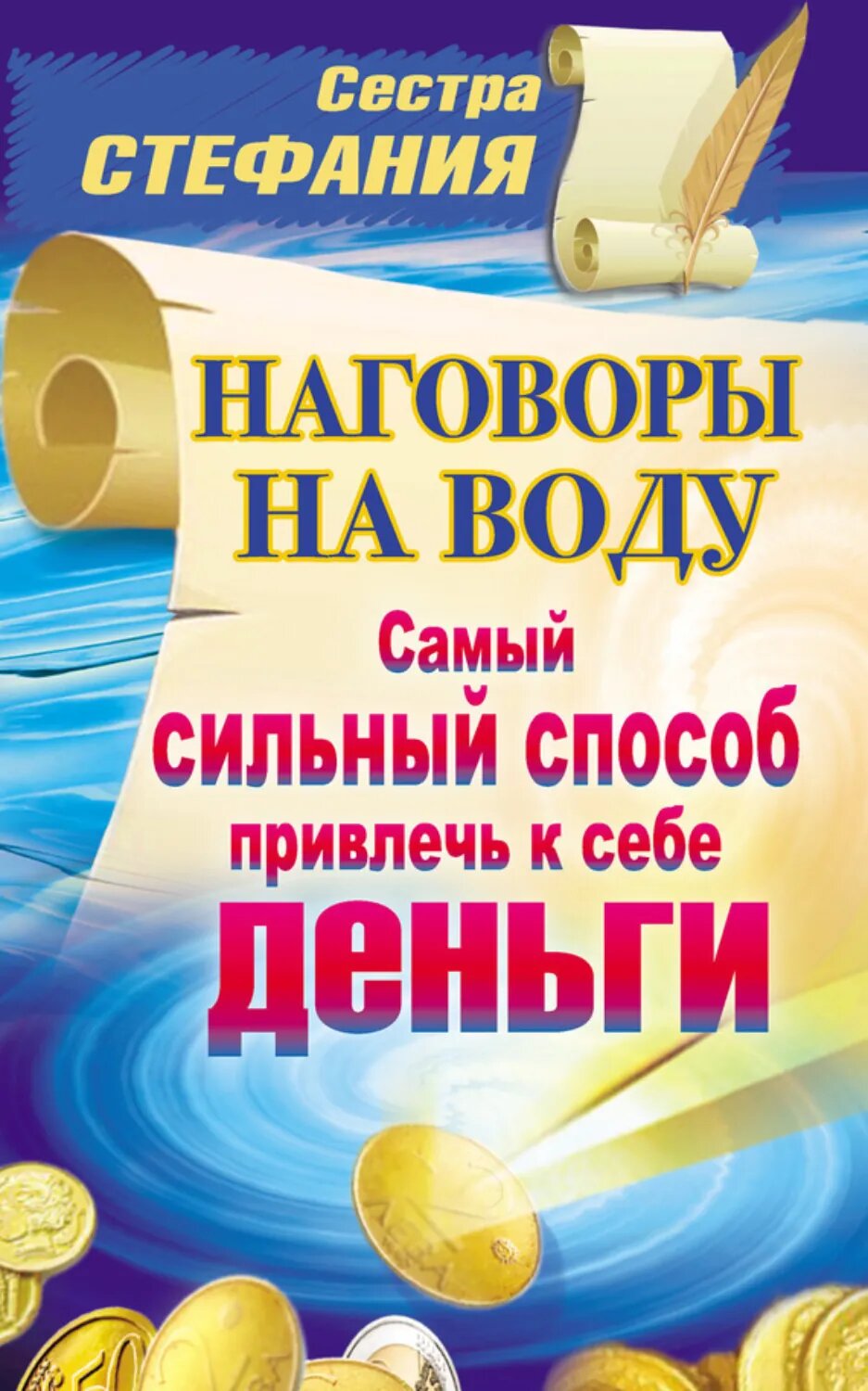 Наговоры на воду. Самый сильный способ привлечь к себе деньги [Цифровая книга]