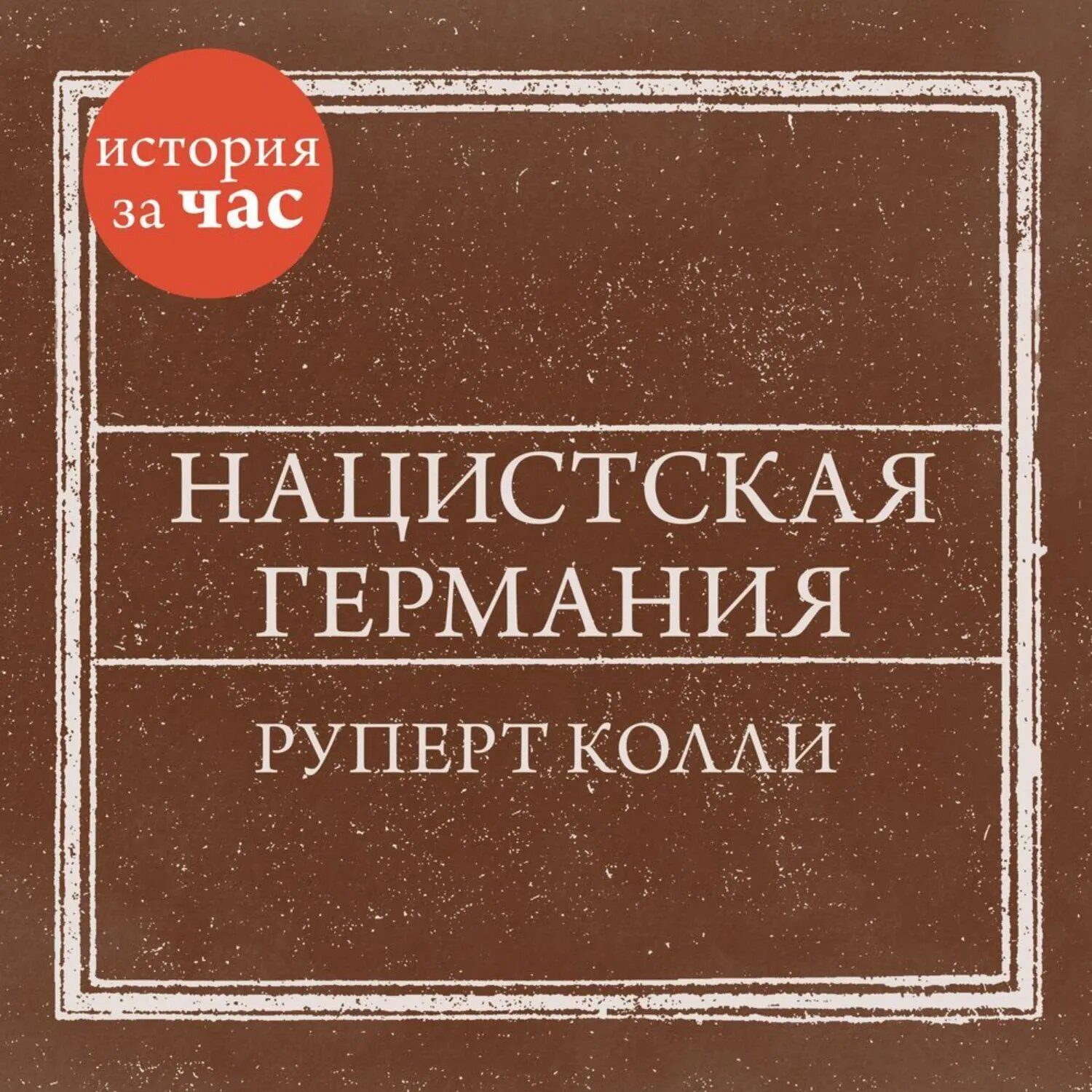 Нацистская Германия [Аудиокнига]