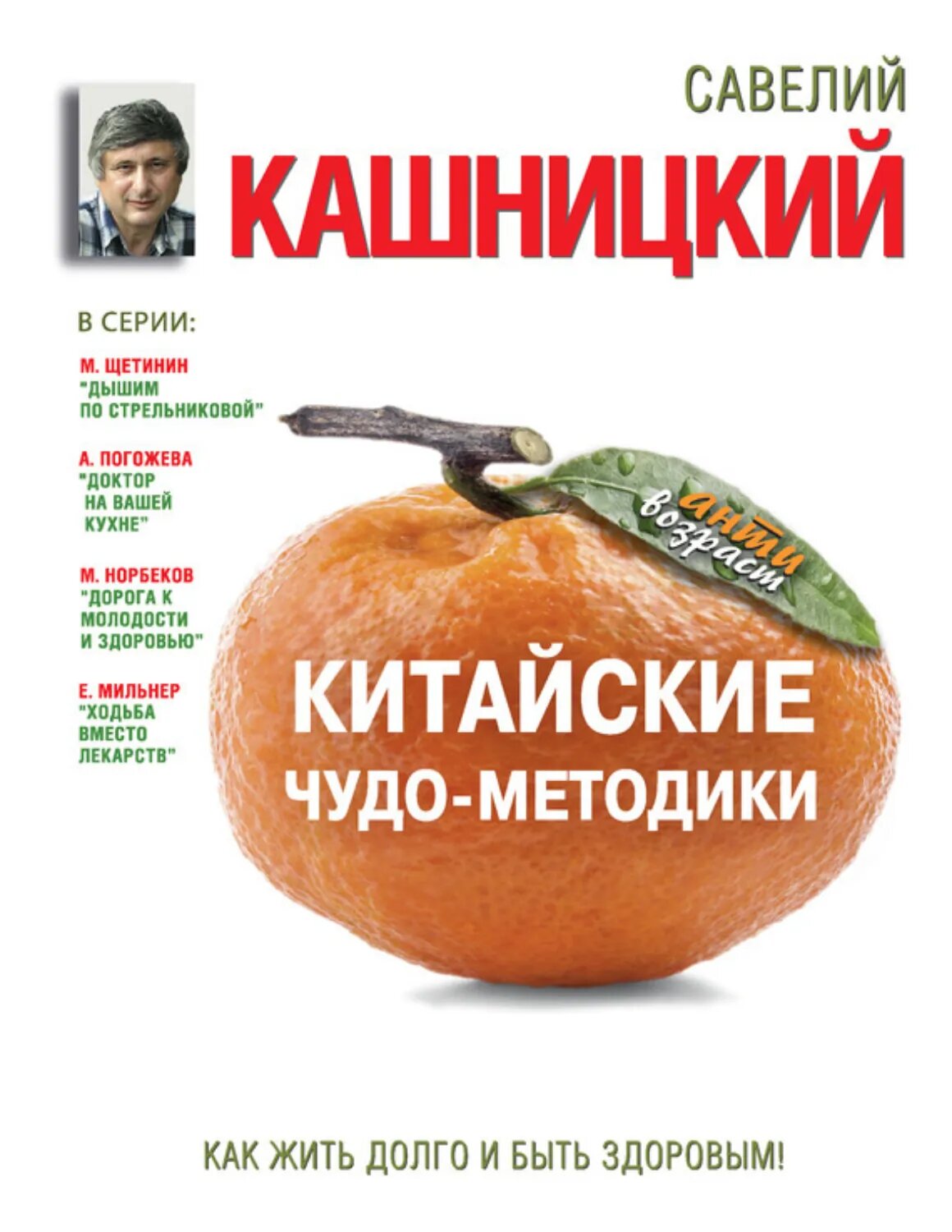 Китайские чудо-методики. Как жить долго и быть здоровым! [Цифровая книга]