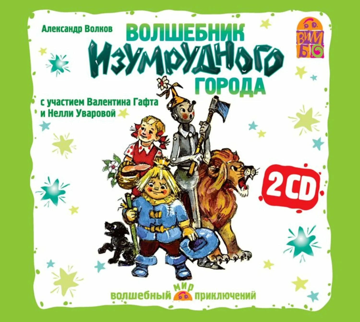 Волшебник изумрудного города (спектакль) [Аудиокнига]