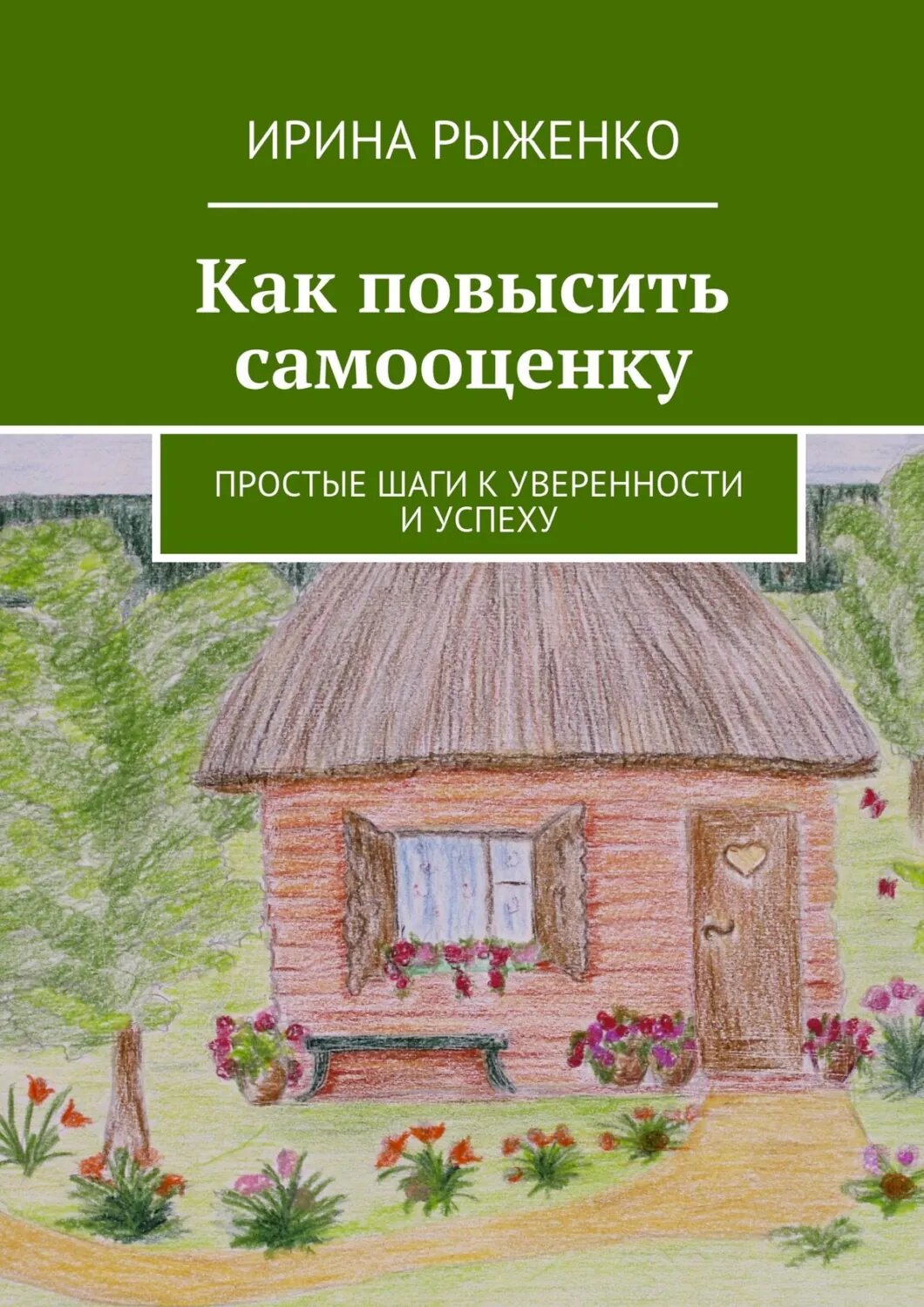 Как повысить самооценку. Простые шаги к уверенности и успеху [Цифровая книга]
