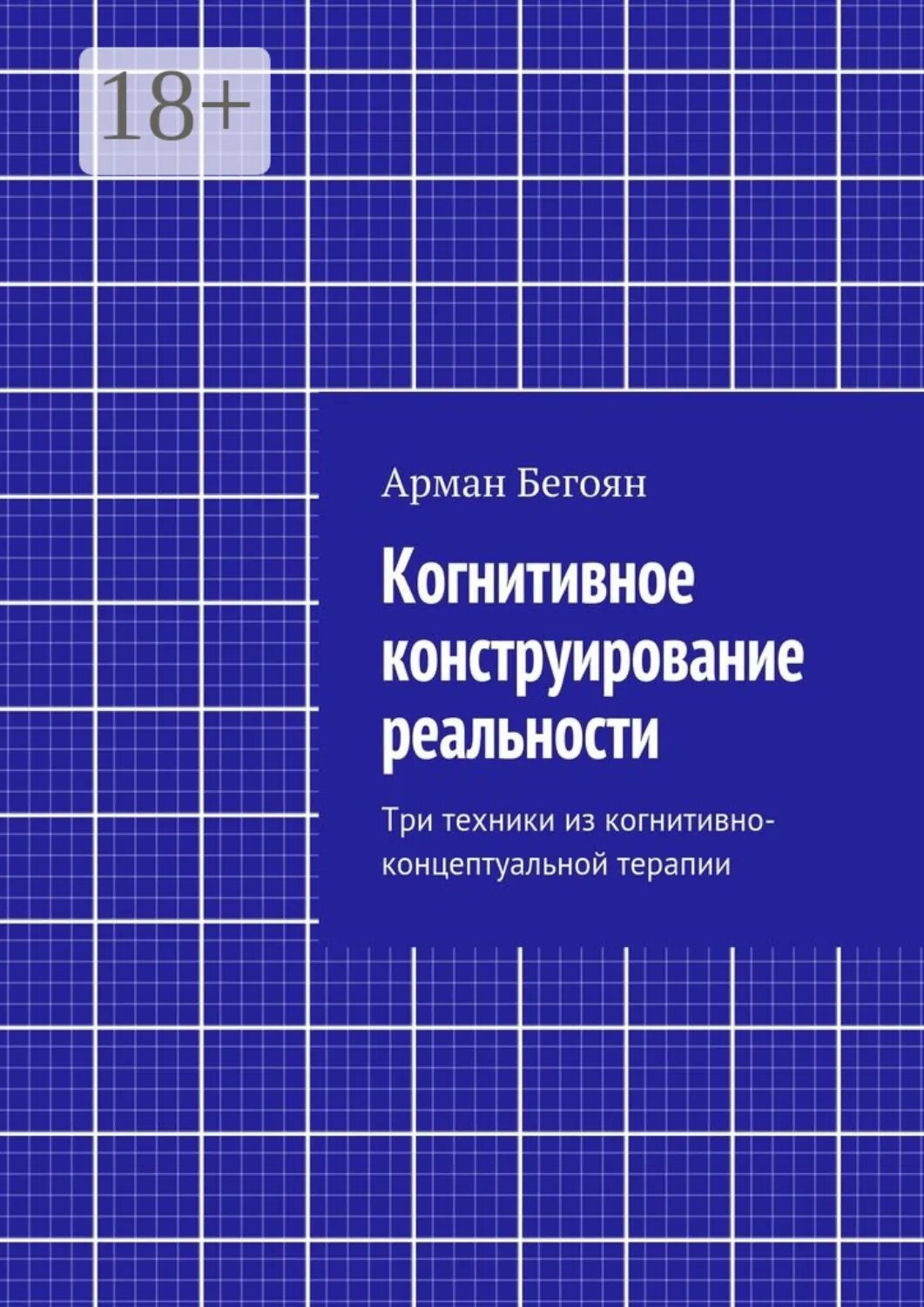 Когнитивное конструирование реальности. Три техники из когнитивно-концептуальной терапии [Цифровая книга]