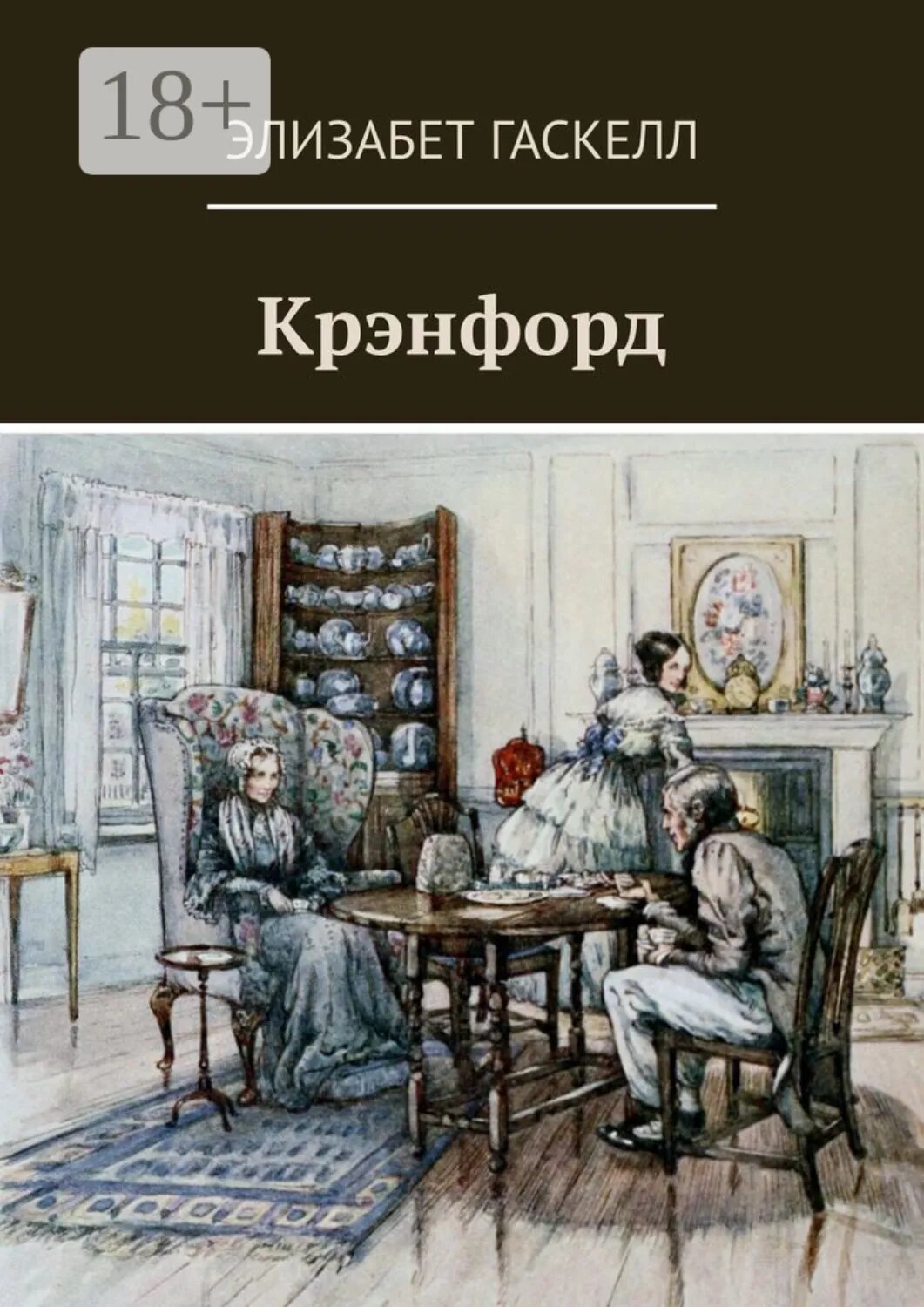 Крэнфорд [Цифровая книга]