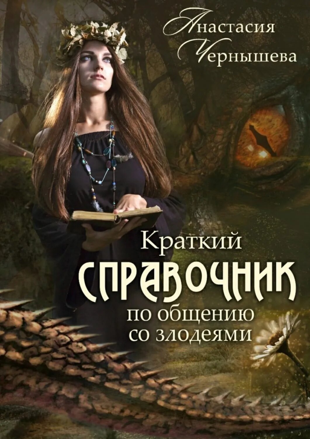 Краткий справочник по общению со злодеями [Цифровая книга]