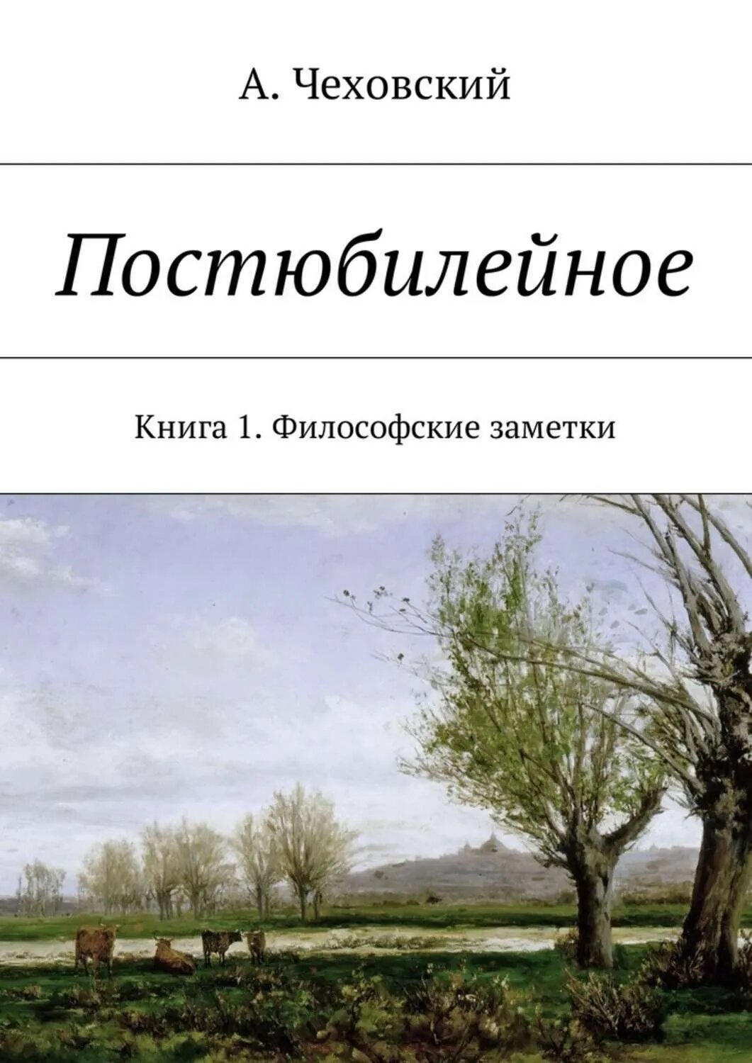 Постюбилейное. Книга 1. Философские заметки [Цифровая книга]