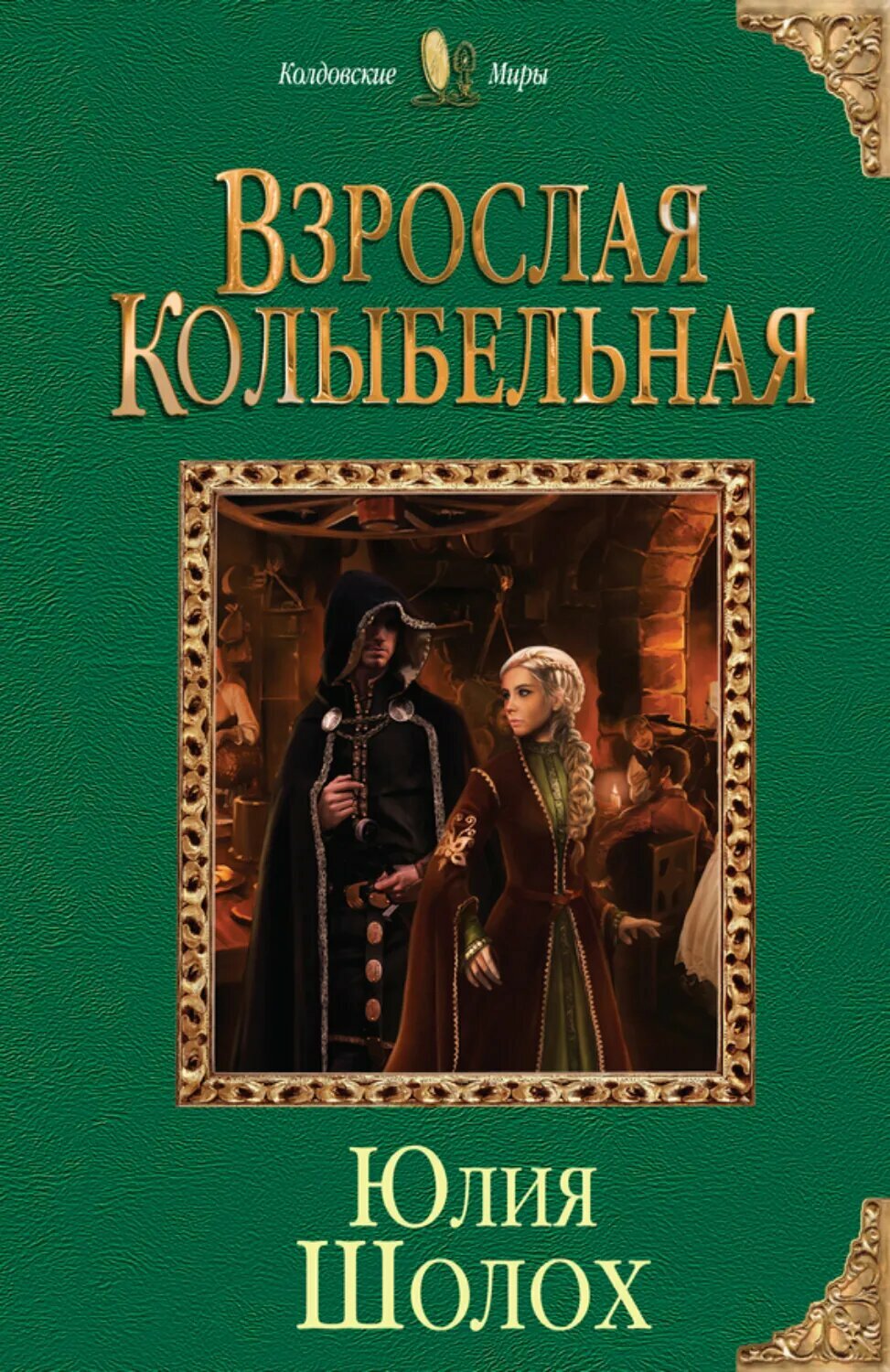 Взрослая колыбельная [Цифровая книга]