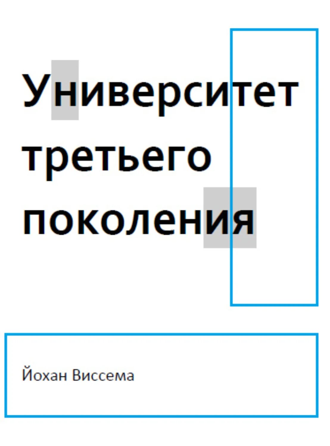 Университет третьего поколения [Цифровая книга]