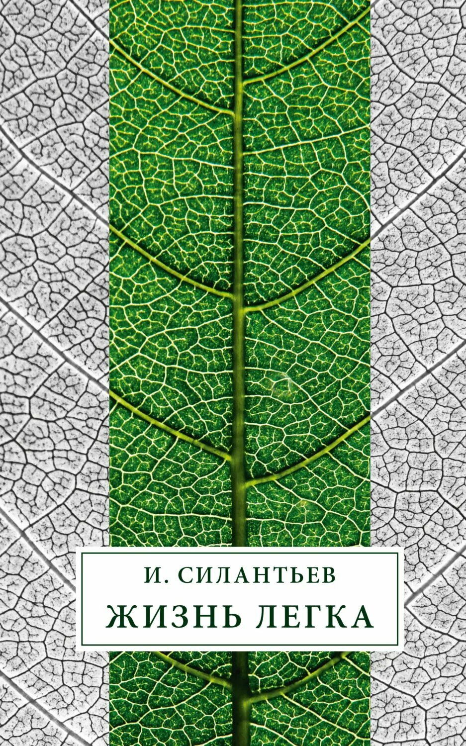 Жизнь легка (сборник) [Цифровая книга]
